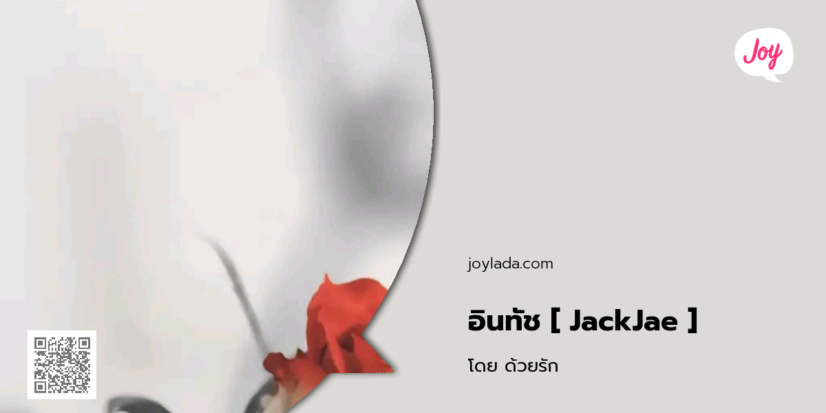 อินทัช [ JackJae ]