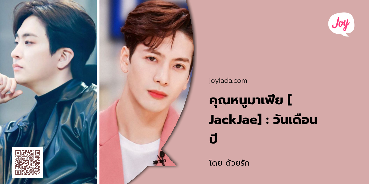 คุณหนูมาเฟีย [JackJae] : วันเดือนปี