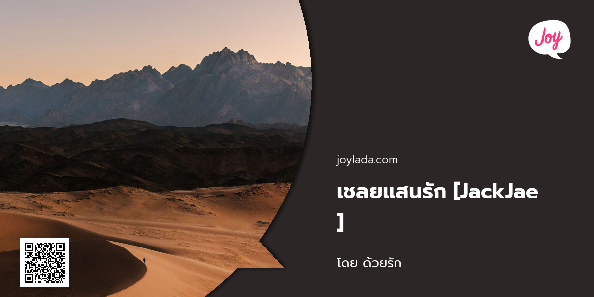 เชลยแสนรัก [JackJae]