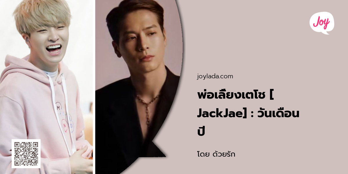 พ่อเลี้ยงเตโช [JackJae] : วันเดือนปี