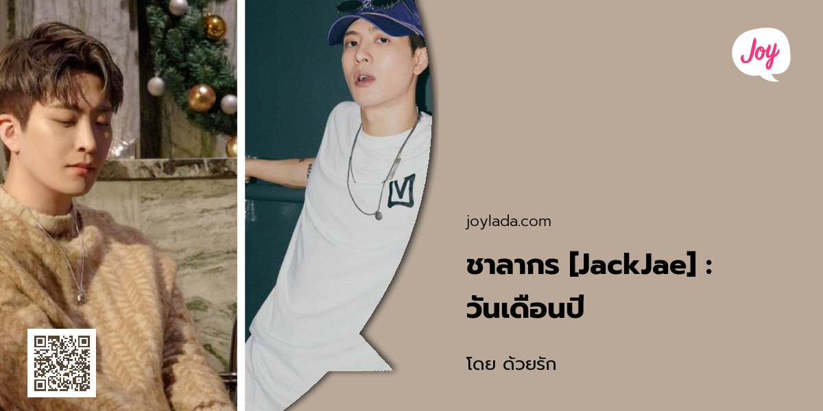 ชาลากร [JackJae] : วันเดือนปี