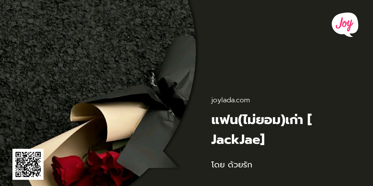 แฟน(ไม่ยอม)เก่า [JackJae]