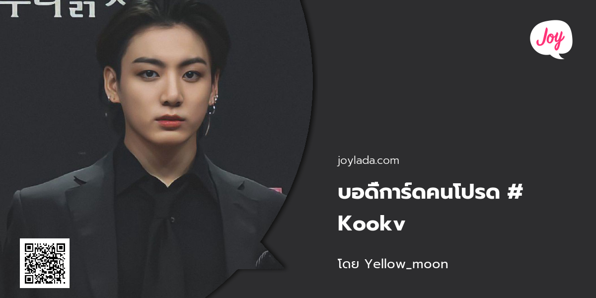 บอดี้การ์ดคนโปรด #Kookv