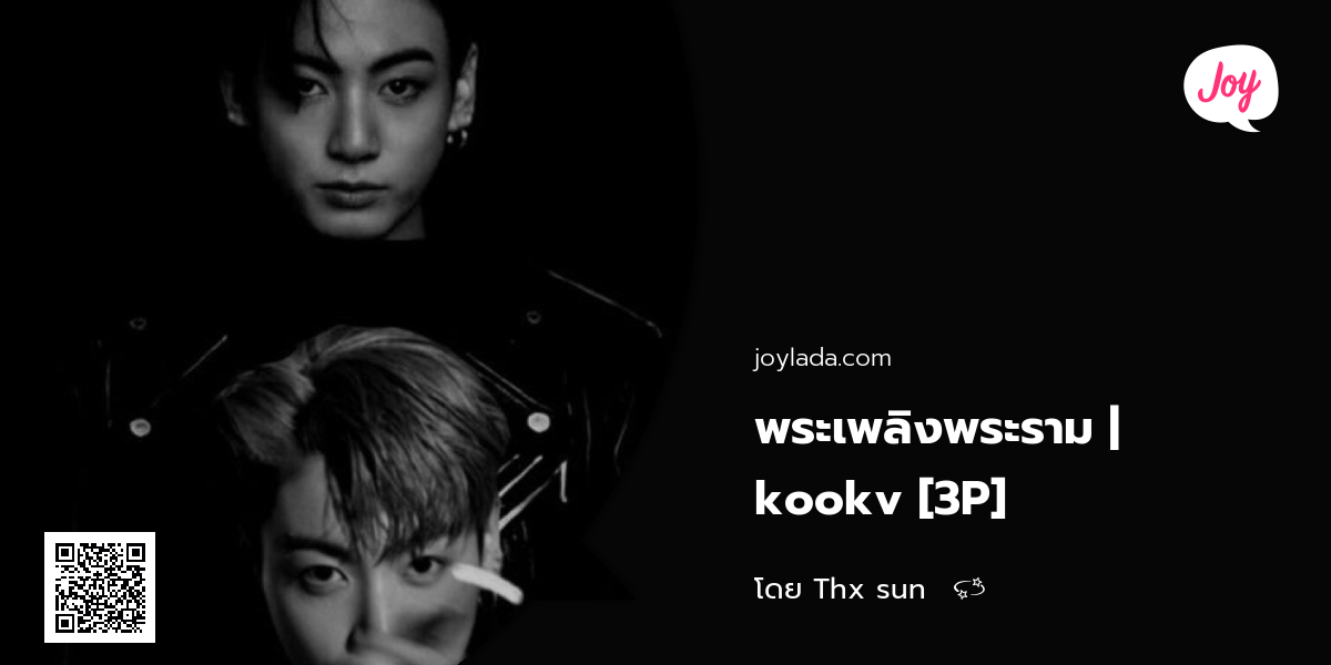 พระเพลิงพระราม | kookv [3P]