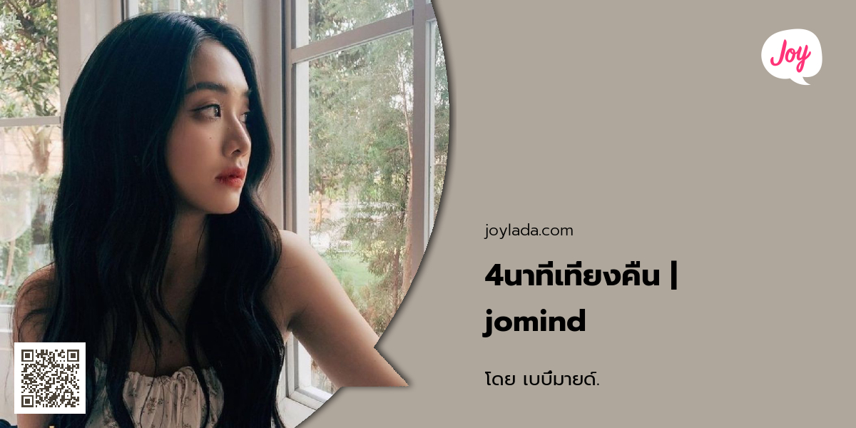 4นาทีเที่ยงคืน | jomind
