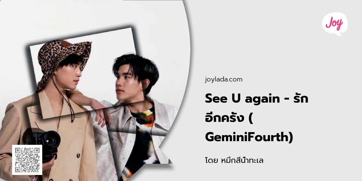 See U again - รักอีกครั้ง (GeminiFourth)