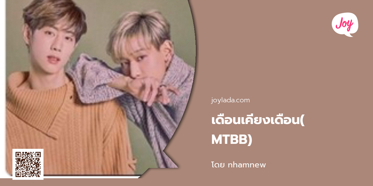 เดือนเคียงเดือน(MTBB)
