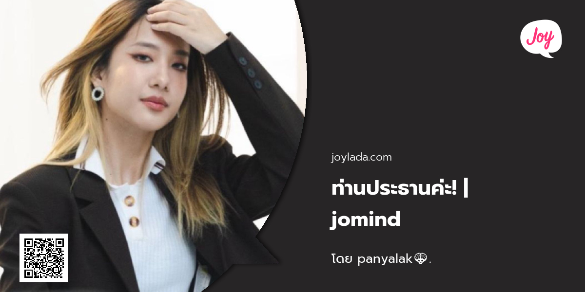 ท่านประธานค่ะ! |jomind