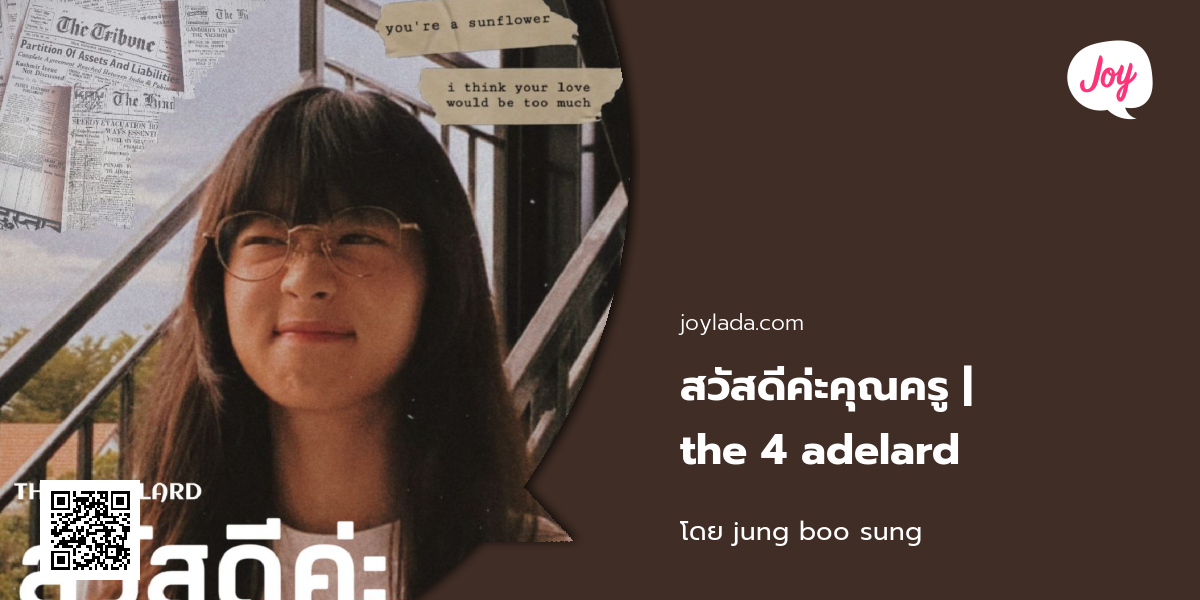 สวัสดีค่ะคุณครู | the 4 adelard