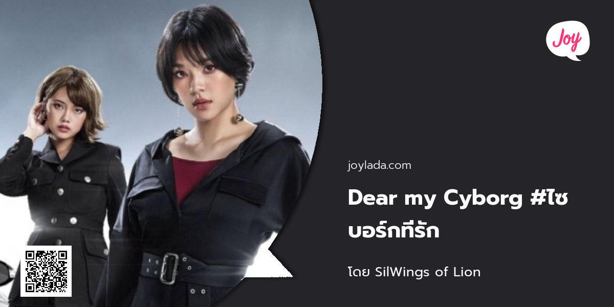 Dear my Cyborg #ไซบอร์กที่รัก