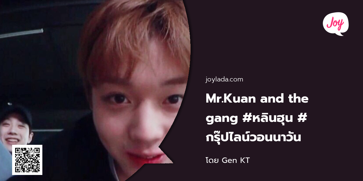 Mr.Kuan and the gang #หลินฮุน #กรุ๊ปไลน์วอนนาวัน