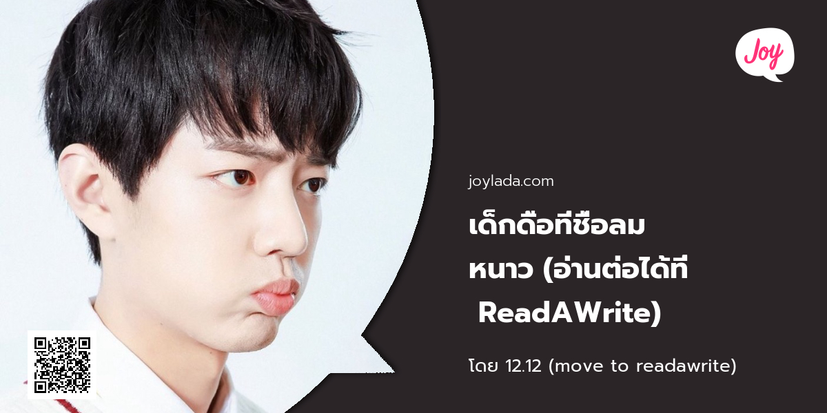 เด็กดื้อที่ชื่อลมหนาว (อ่านต่อได้ที่ ReadAWrite)