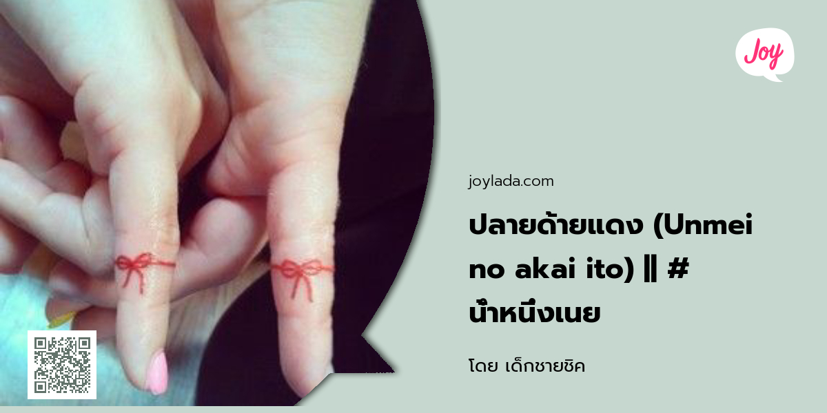 ปลายด้ายแดง (Unmei no akai ito) || #น้ำหนึ่งเนย