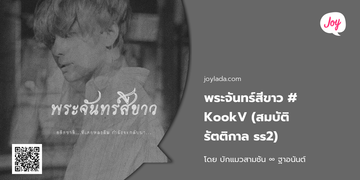 พระจันทร์สีขาว #KookV (สมบัติรัตติกาล ss2)