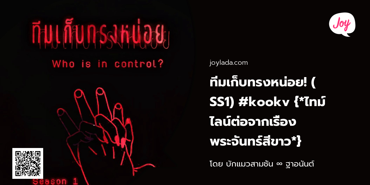 ทีมเก็บทรงหน่อย! (SS1) #kookv {*ไทม์ไลน์ต่อจากเรื่อง พระจันทร์สีขาว*}