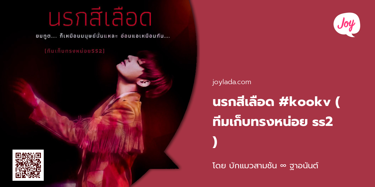 นรกสีเลือด #kookv (ทีมเก็บทรงหน่อย ss2)