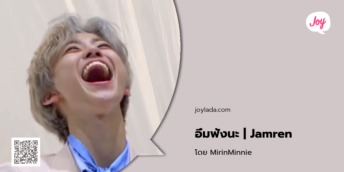 อิ๋มฟังนะ | Jamren