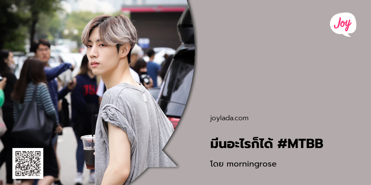 มีนอะไรก็ได้ #MTBB