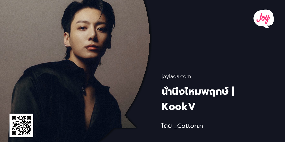 น้ำนิ่งไหมพฤกษ์ | KookV