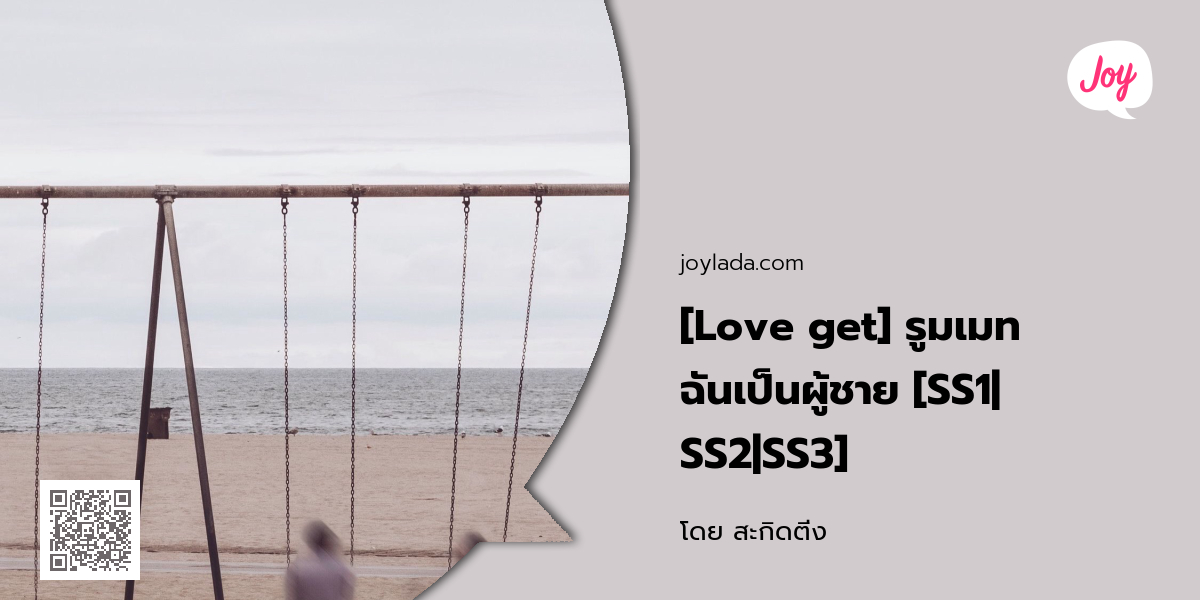 [Love get] รูมเมทฉันเป็นผู้ชาย [SS1|SS2|SS3]