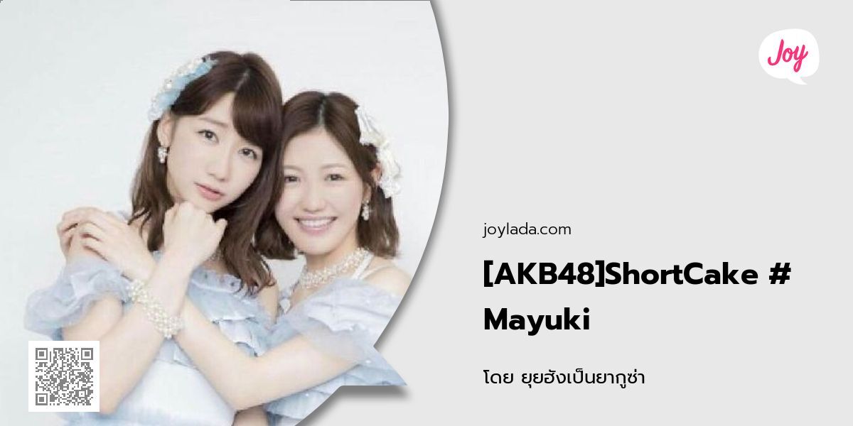 [AKB48]ShortCake #Mayuki