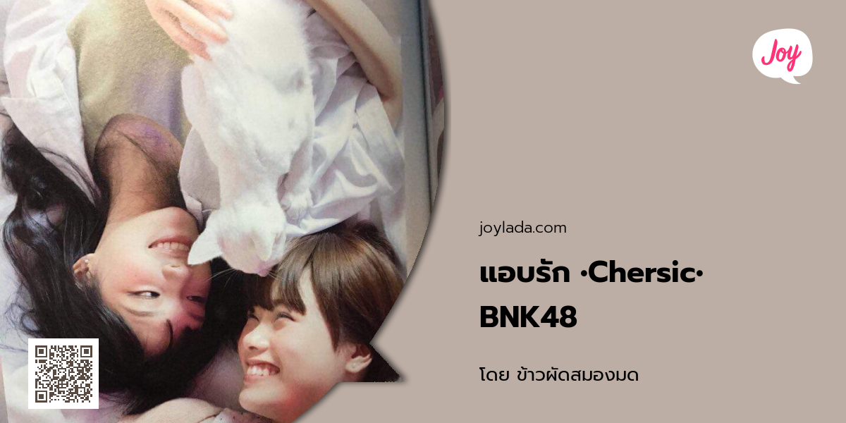 แอบรัก •Chersic• BNK48