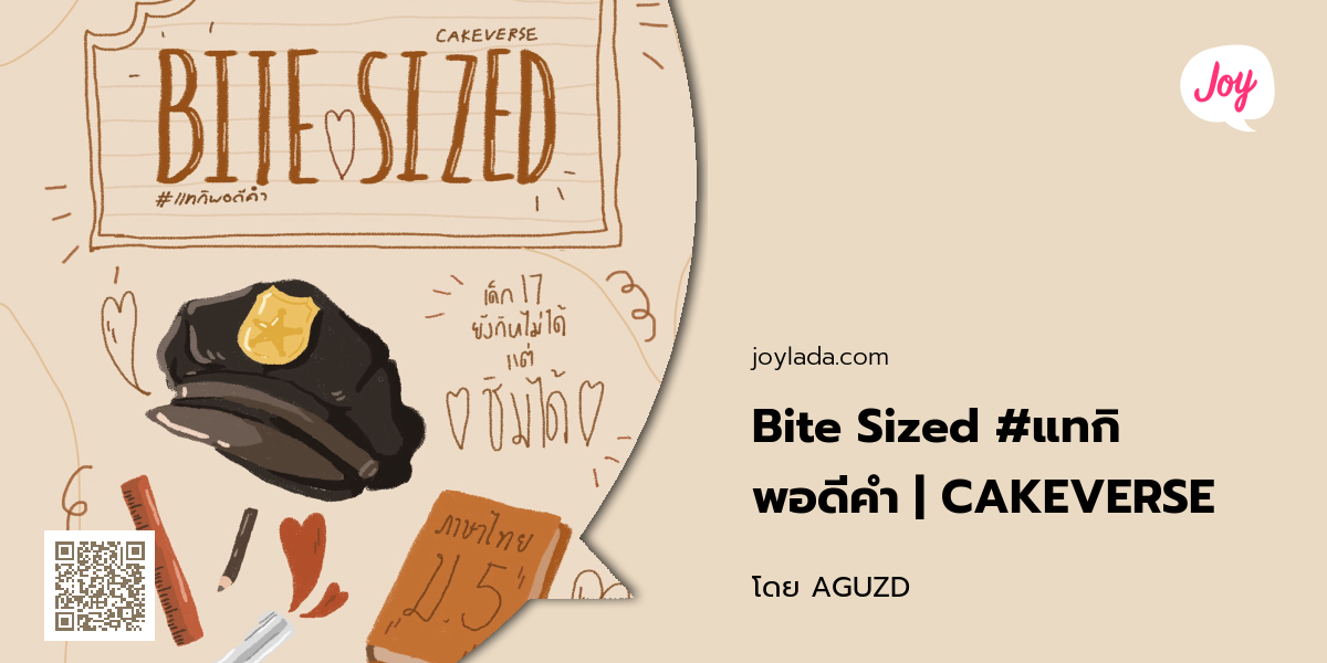 Bite Sized #แทกิพอดีคำ | CAKEVERSE