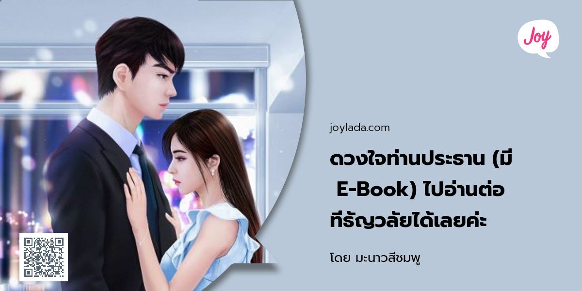 ดวงใจท่านประธาน (มี E-Book) ไปอ่านต่อที่ธัญวลัยได้เลยค่ะ