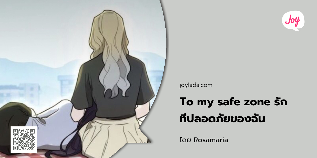 To my safe zone รักที่ปลอดภัยของฉัน