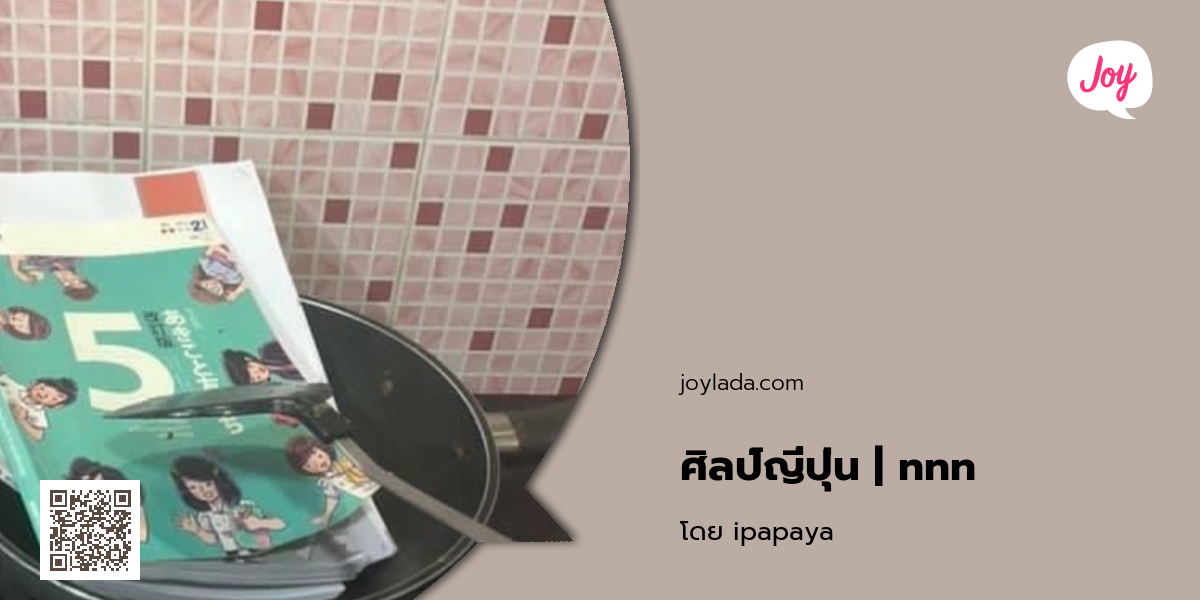 ศิลป์ญี่ปุ่น | nnn