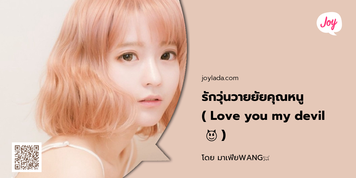 รักวุ่นวายยัยคุณหนู( Love you my devil )