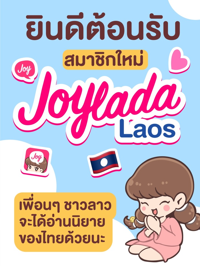 ยินดีต้อนรับ Joy Laos!