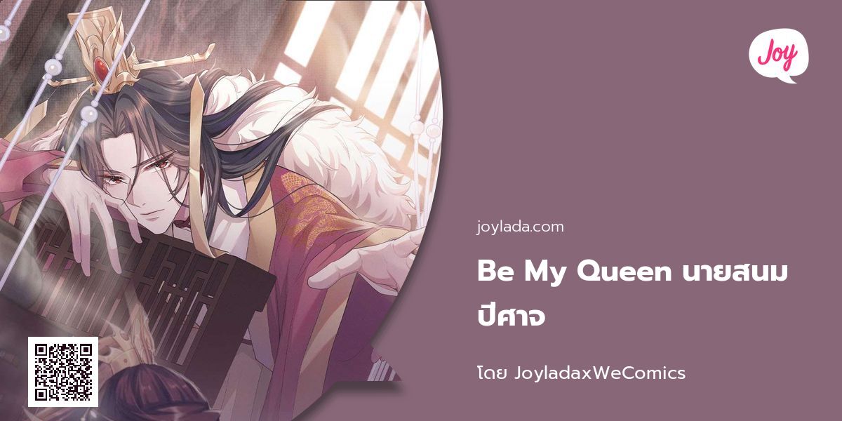 Be My Queen นายสนมปีศาจ