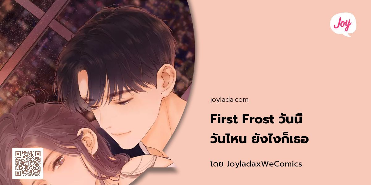 First Frost วันนี้ วันไหน ยังไงก็เธอ