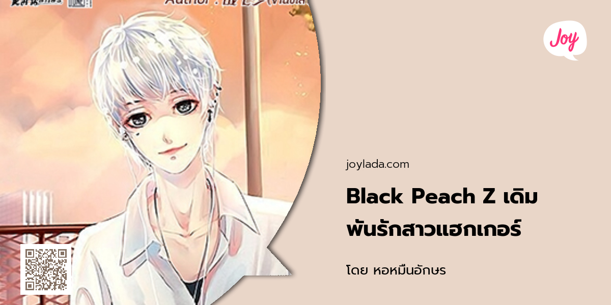 Black Peach Z เดิมพันรักสาวแฮกเกอร์